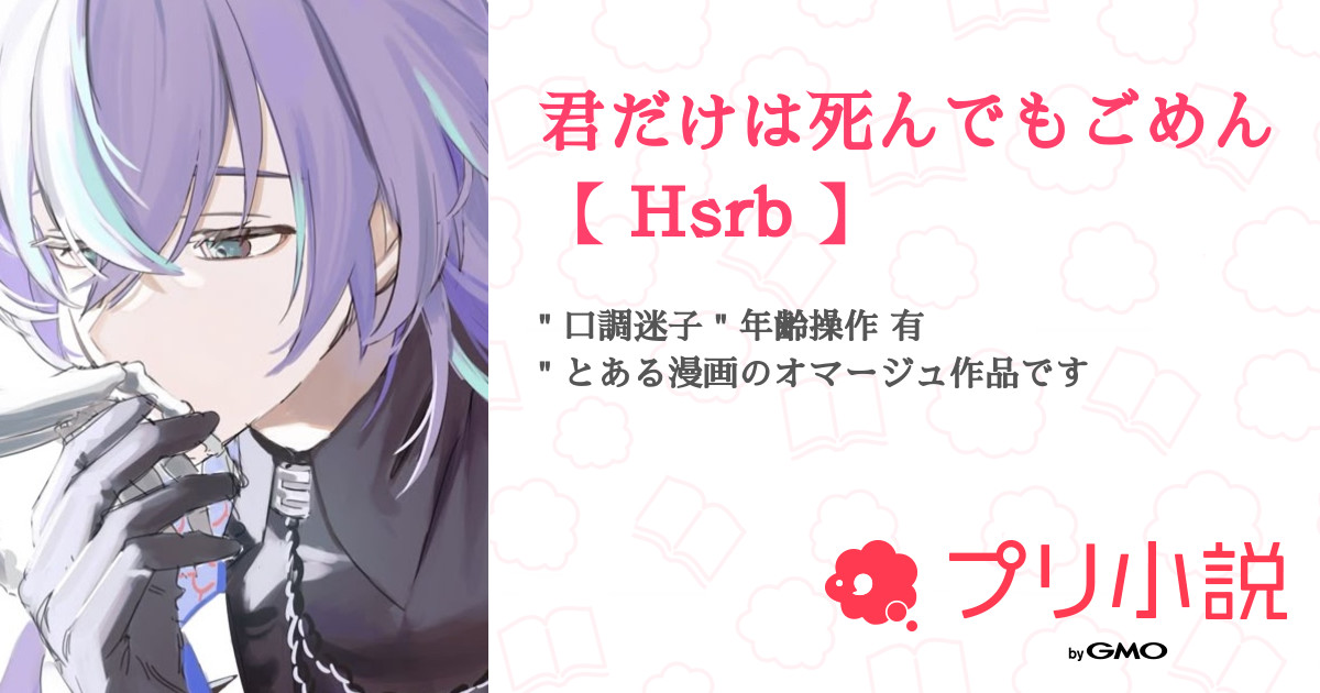 君だけは死んでもごめん【 Hsrb 】 - 全1話 【連載中】（︎ ︎ ︎ ︎ ︎ ︎ ︎ ︎ ︎あめ 🧸 ️‍🩹 . さんの夢小説） | 無料スマホ夢小説ならプリ小説 byGMO